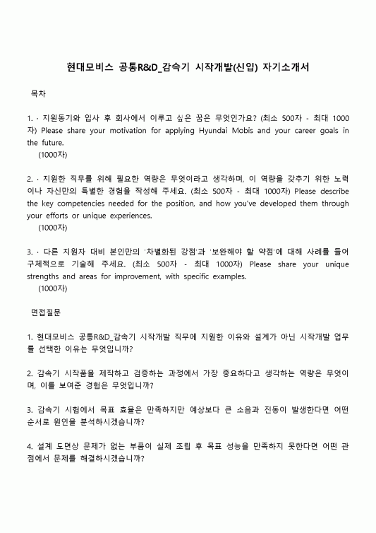 현대모비스 공통R&D_감속기 시작개발(신입) 자기소개서
