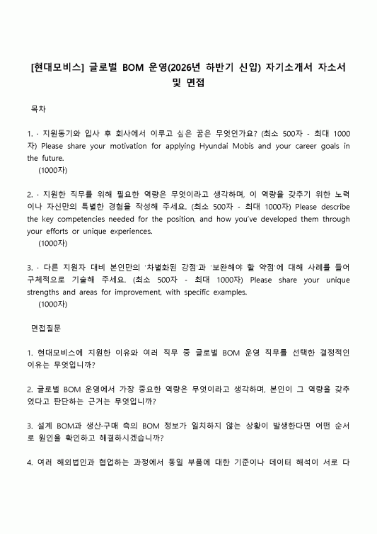 [현대모비스] 글로벌 BOM 운영(2026년 하반기 신입) 자기소개서 자소서 및 면접