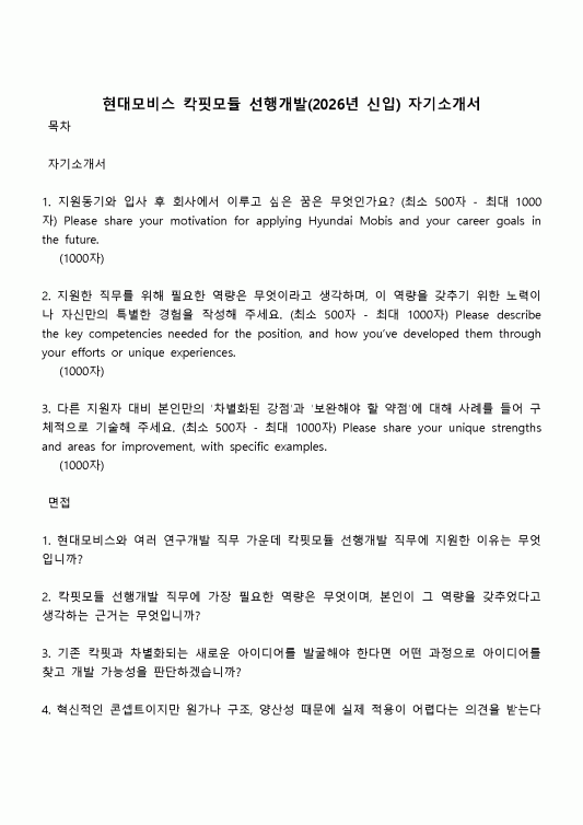 현대모비스 칵핏모듈 선행개발(2026년 신입) 자기소개서