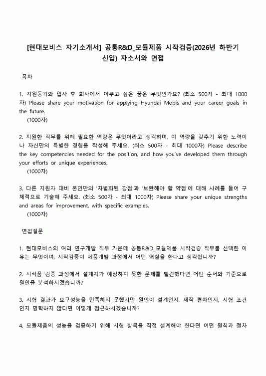 [현대모비스 자기소개서] 공통R&D_모듈제품 시작검증(2026년 하반기 신입) 자소서와 면접