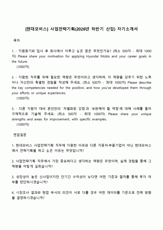 [현대모비스] 사업전략기획(2026년 하반기 신입) 자기소개서