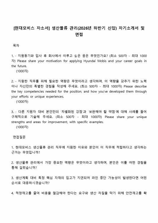 [현대모비스 자소서] 생산물류 관리(2026년 하반기 신입) 자기소개서 및 면접