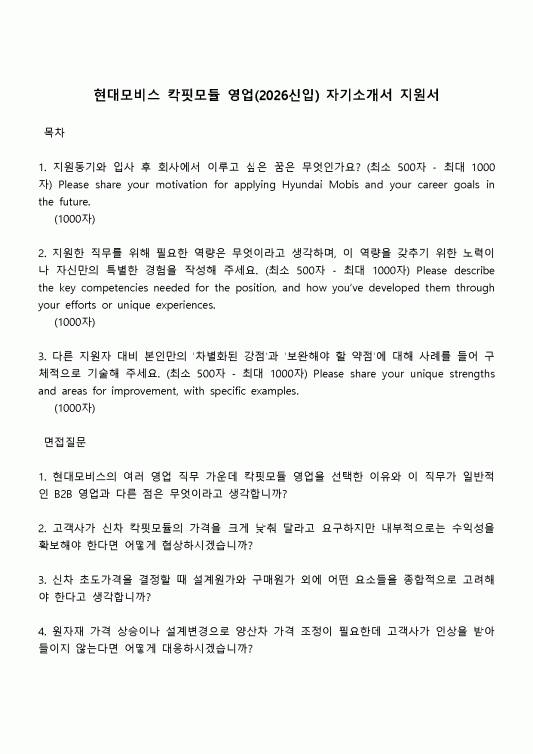 현대모비스 칵핏모듈 영업(2026신입) 자기소개서 지원서
