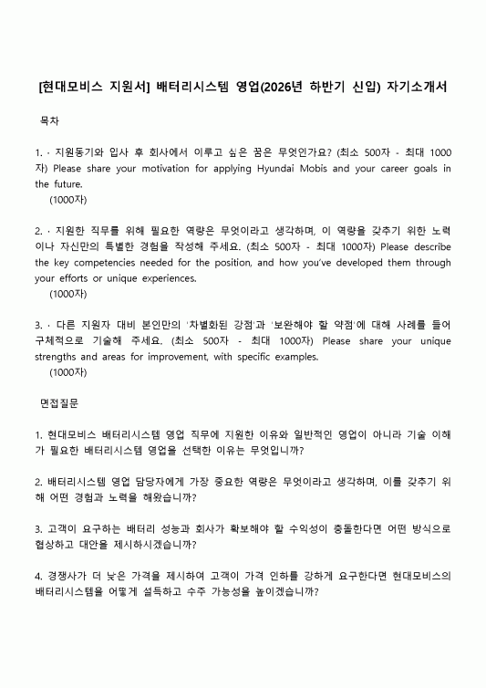 [현대모비스 지원서] 배터리시스템 영업(2026년 하반기 신입) 자기소개서