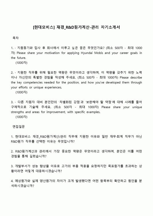 [현대모비스] 재경_R&D원가계산-관리 자기소개서