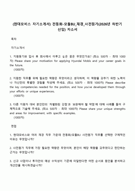 (현대모비스 자기소개서) 전동화-모듈BU_재경_사전원가(2026년 하반기 신입) 자소서