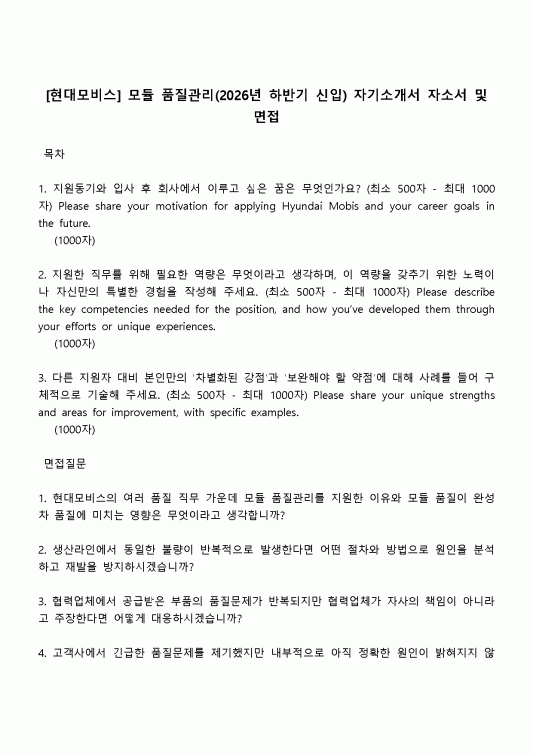 [현대모비스] 모듈 품질관리(2026년 하반기 신입) 자기소개서 자소서 및 면접
