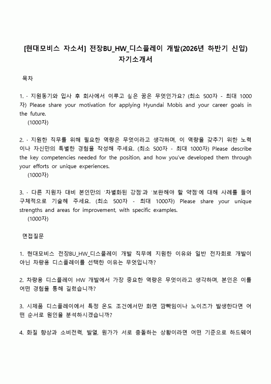 [현대모비스 자소서] 전장BU_HW_디스플레이 개발(2026년 하반기 신입) 자기소개서