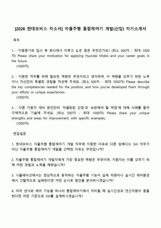 [2026 현대모비스 자소서] 자율주행 통합제어기 개발(신입) 자기소개서
