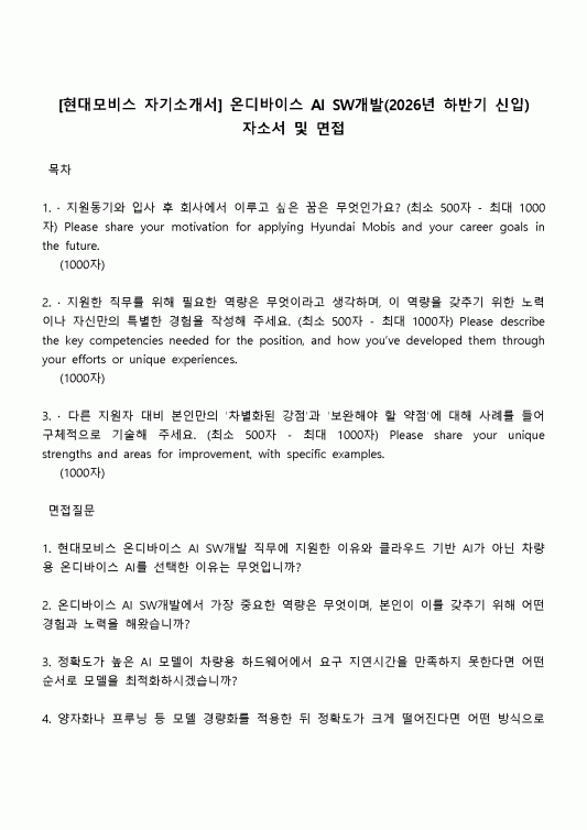 [현대모비스 자기소개서] 온디바이스 AI SW개발(2026년 하반기 신입) 자소서 및 면접