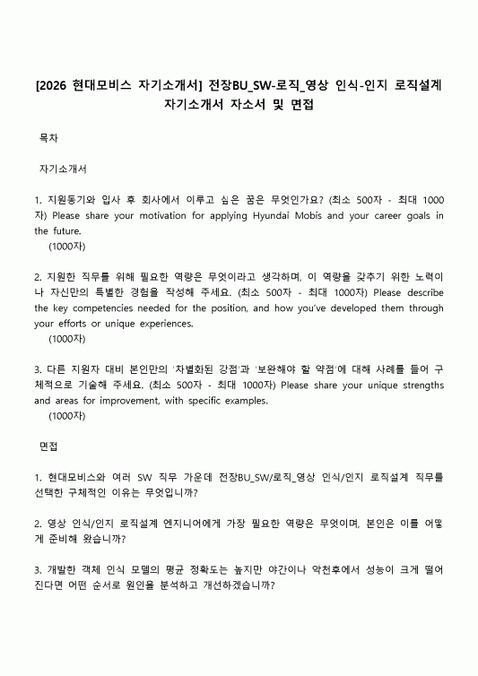 [2026 현대모비스 자기소개서] 전장BU_SW-로직_영상 인식-인지 로직설계 자기소개서 자소서 및 면접