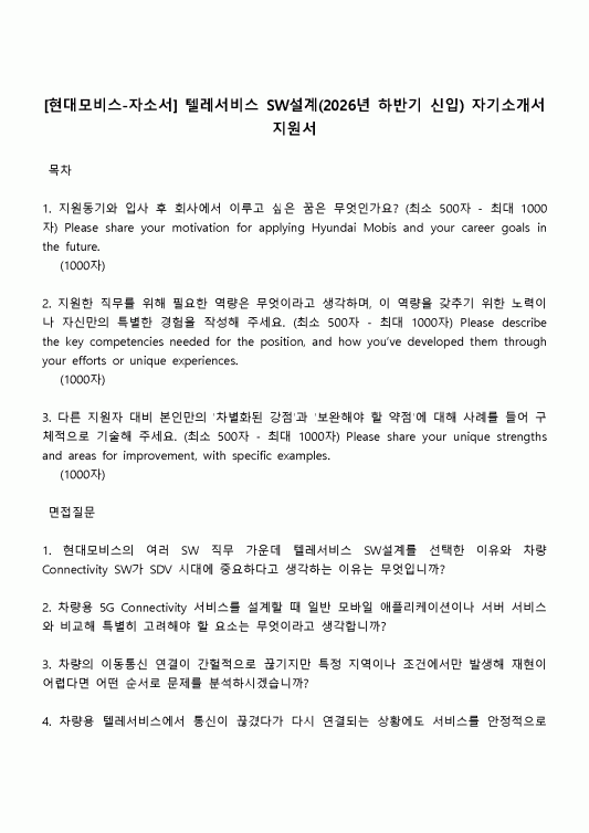 [현대모비스-자소서] 텔레서비스 SW설계(2026년 하반기 신입) 자기소개서 지원서