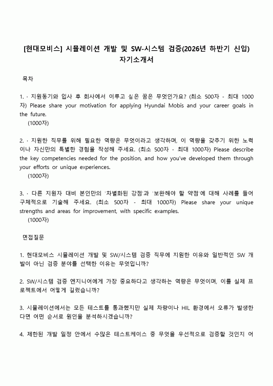 [현대모비스] 시뮬레이션 개발 및 SW-시스템 검증(2026년 하반기 신입) 자기소개서