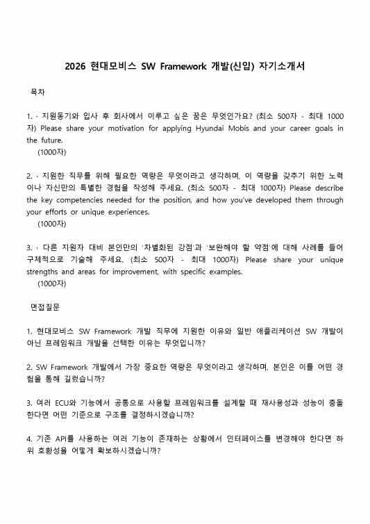 2026 현대모비스 SW Framework 개발(신입) 자기소개서