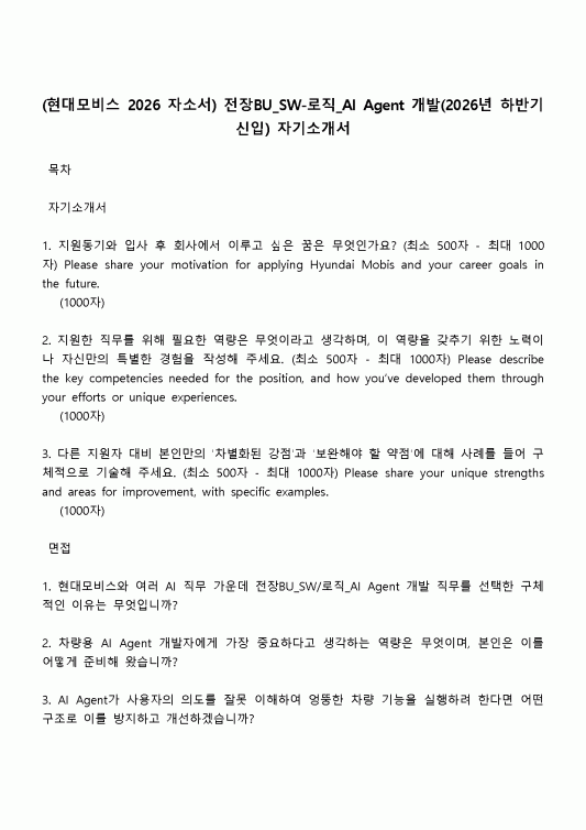 (현대모비스 2026 자소서) 전장BU_SW-로직_AI Agent 개발(2026년 하반기 신입) 자기소개서
