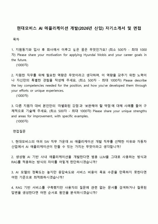 현대모비스 AI 애플리케이션 개발(2026년 신입) 자기소개서 및 면접