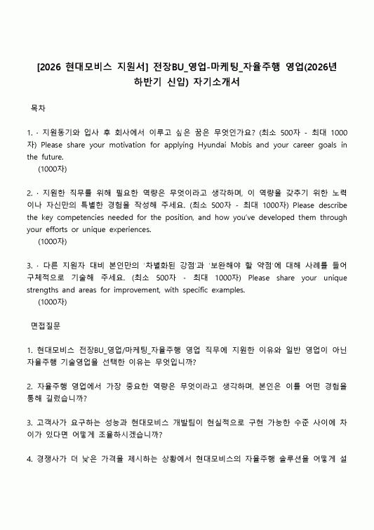 [2026 현대모비스 지원서] 전장BU_영업-마케팅_자율주행 영업(2026년 하반기 신입) 자기소개서