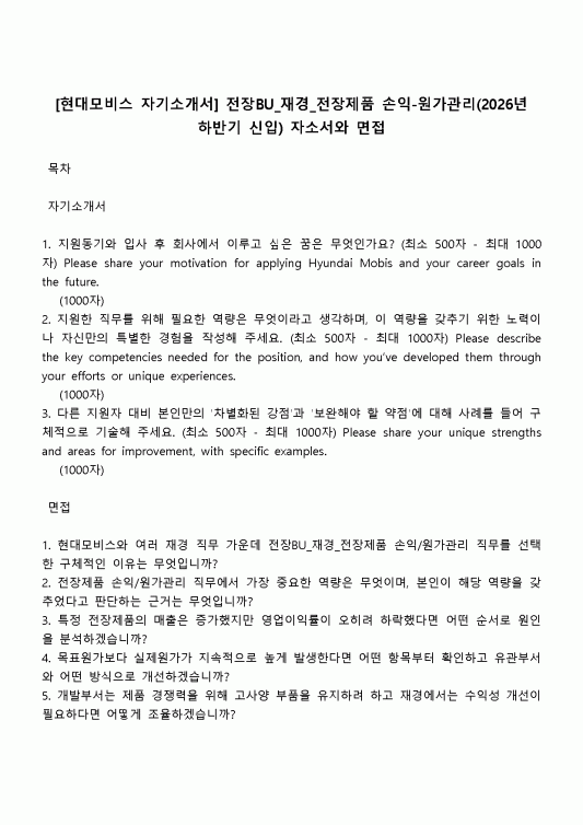 [현대모비스 자기소개서] 전장BU_재경_전장제품 손익-원가관리(2026년 하반기 신입) 자소서와 면접