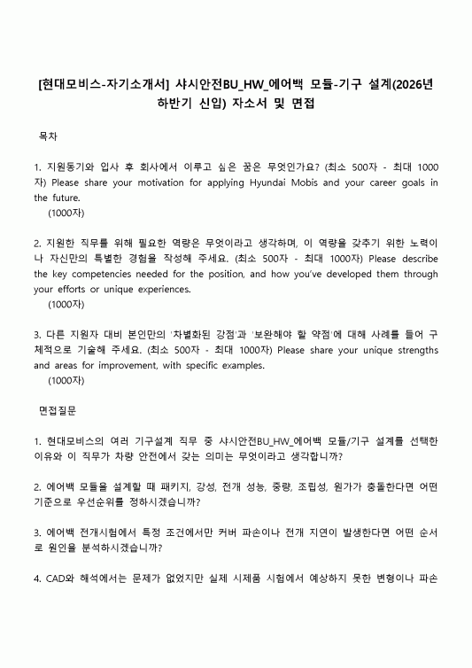 [현대모비스-자기소개서] 샤시안전BU_HW_에어백 모듈-기구 설계(2026년 하반기 신입) 자소서 및 면접