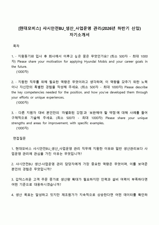 [현대모비스] 샤시안전BU_생산_사업운영 관리(2026년 하반기 신입) 자기소개서
