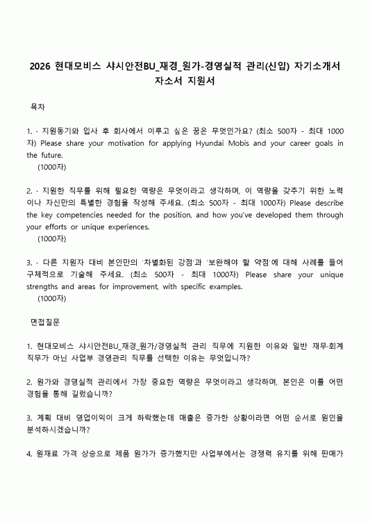 2026 현대모비스 샤시안전BU_재경_원가-경영실적 관리(신입) 자기소개서 자소서 지원서