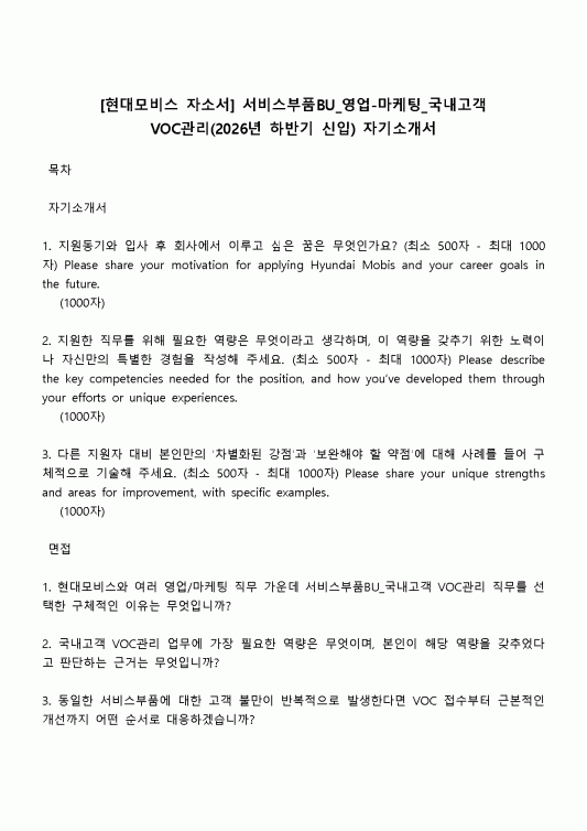 [현대모비스 자소서] 서비스부품BU_영업-마케팅_국내고객 VOC관리(2026년 하반기 신입) 자기소개서