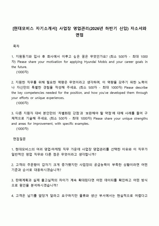 [현대모비스 자기소개서] 사업장 영업관리(2026년 하반기 신입) 자소서와 면접