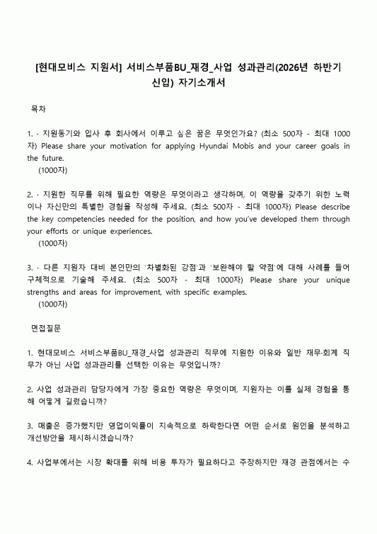 [현대모비스 지원서] 서비스부품BU_재경_사업 성과관리(2026년 하반기 신입) 자기소개서