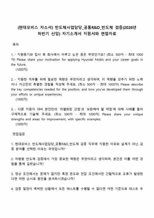 (현대모비스 자소서) 반도체사업담당_공통R&D_반도체 검증(2026년 하반기 신입) 자기소개서 지원서와 면접자료