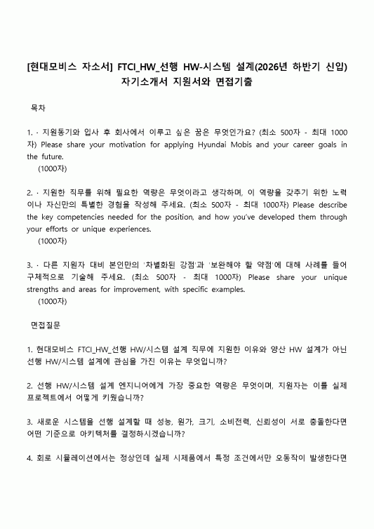[현대모비스 자소서] FTCI_HW_선행 HW-시스템 설계(2026년 하반기 신입) 자기소개서 지원서와 면접기출