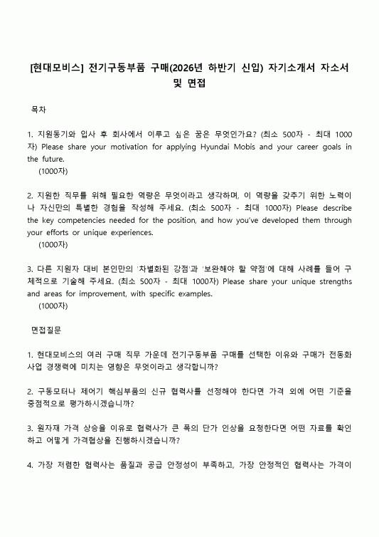 [현대모비스] 전기구동부품 구매(2026년 하반기 신입) 자기소개서 자소서 및 면접