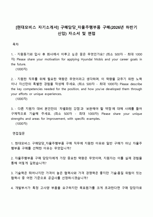 [현대모비스 자기소개서] 구매담당_자율주행부품 구매(2026년 하반기 신입) 자소서 및 면접