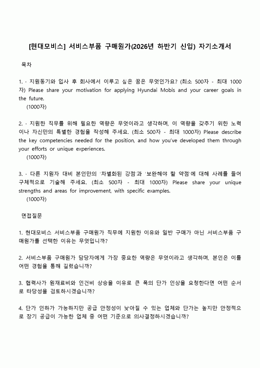[현대모비스] 서비스부품 구매원가(2026년 하반기 신입) 자기소개서