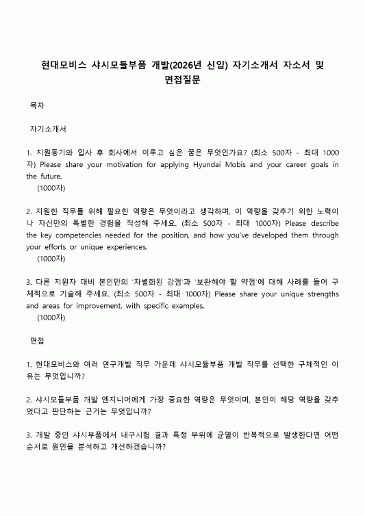 현대모비스 샤시모듈부품 개발(2026년 신입) 자기소개서 자소서 및 면접질문