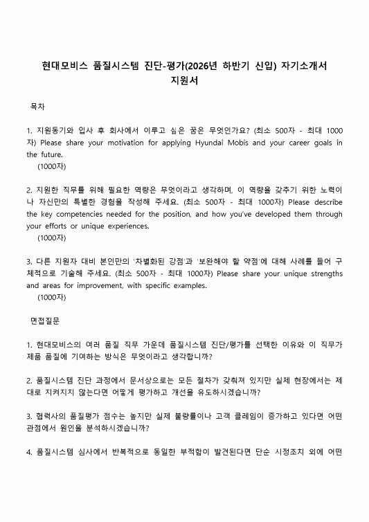 현대모비스 품질시스템 진단-평가(2026년 하반기 신입) 자기소개서 지원서