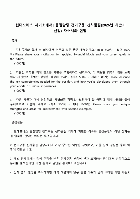 [현대모비스 자기소개서] 품질담당_전기구동 신차품질(2026년 하반기 신입) 자소서와 면접