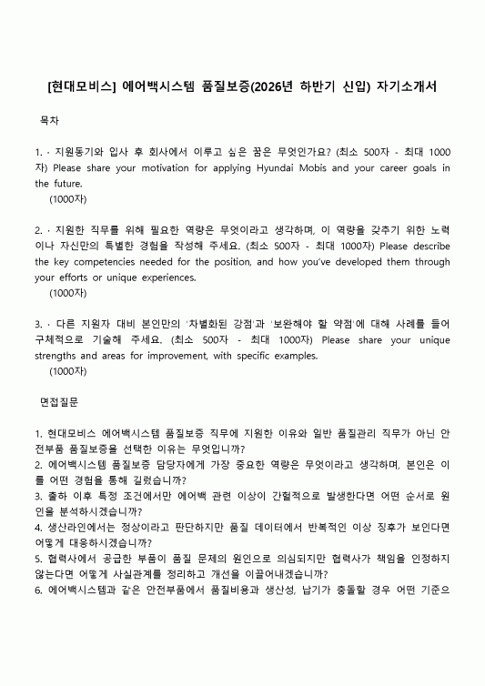 [현대모비스] 에어백시스템 품질보증(2026년 하반기 신입) 자기소개서