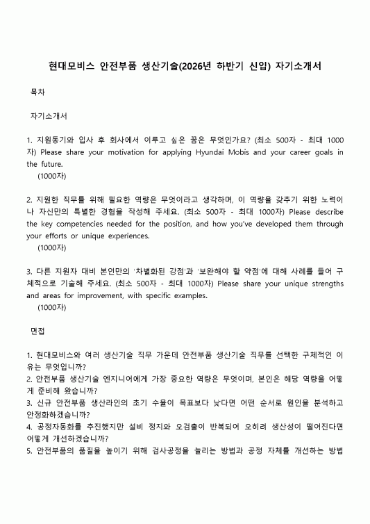 현대모비스 안전부품 생산기술(2026년 하반기 신입) 자기소개서