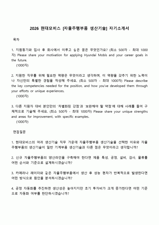 2026 현대모비스 [자율주행부품 생산기술] 자기소개서