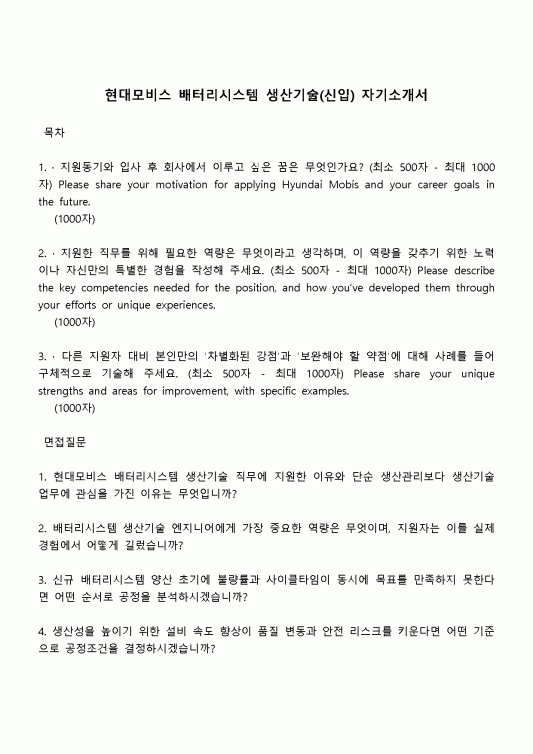 현대모비스 배터리시스템 생산기술(신입) 자기소개서