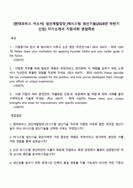 [현대모비스 자소서] 생산개발담당_PE시스템 생산기술(2026년 하반기 신입) 자기소개서 지원서와 면접족보