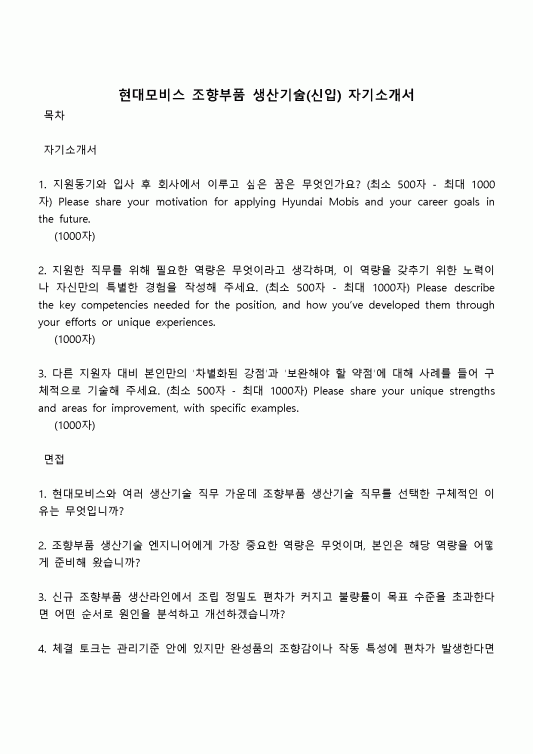 현대모비스 조향부품 생산기술(신입) 자기소개서