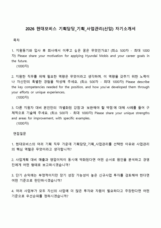 2026 현대모비스 기획담당_기획_사업관리(신입) 자기소개서