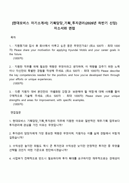 [현대모비스 자기소개서] 기획담당_기획_투자관리(2026년 하반기 신입) 자소서와 면접