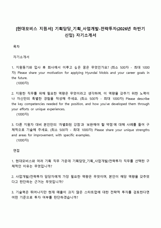 [현대모비스 지원서] 기획담당_기획_사업개발-전략투자(2026년 하반기 신입) 자기소개서
