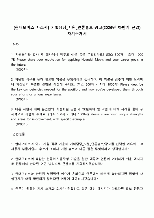 [현대모비스 자소서] 기획담당_지원_언론홍보-광고(2026년 하반기 신입) 자기소개서