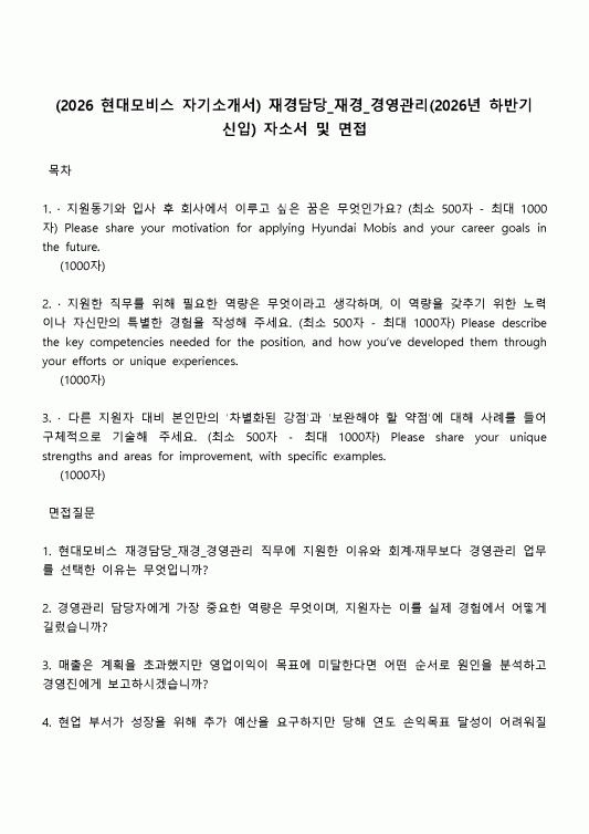 (2026 현대모비스 자기소개서) 재경담당_재경_경영관리(2026년 하반기 신입) 자소서 및 면접