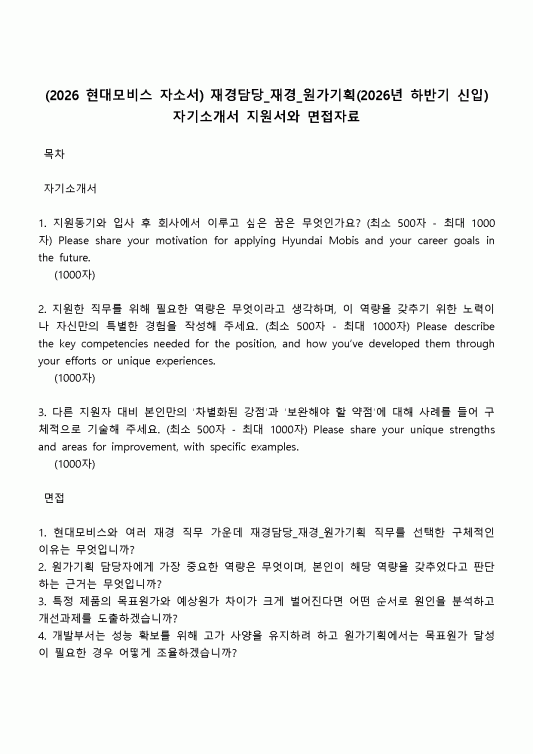 (2026 현대모비스 자소서) 재경담당_재경_원가기획(2026년 하반기 신입) 자기소개서 지원서와 면접자료