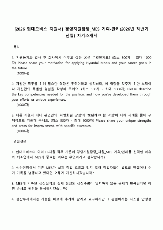 [2026 현대모비스 지원서] 경영지원담당_MES 기획-관리(2026년 하반기 신입) 자기소개서