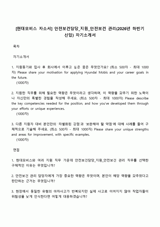 [현대모비스 자소서] 안전보건담당_지원_안전보건 관리(2026년 하반기 신입) 자기소개서